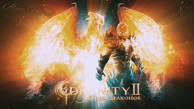 Divinity 2 Кровь Драконов - Ego Draconis - Музыкальный Трэк 11