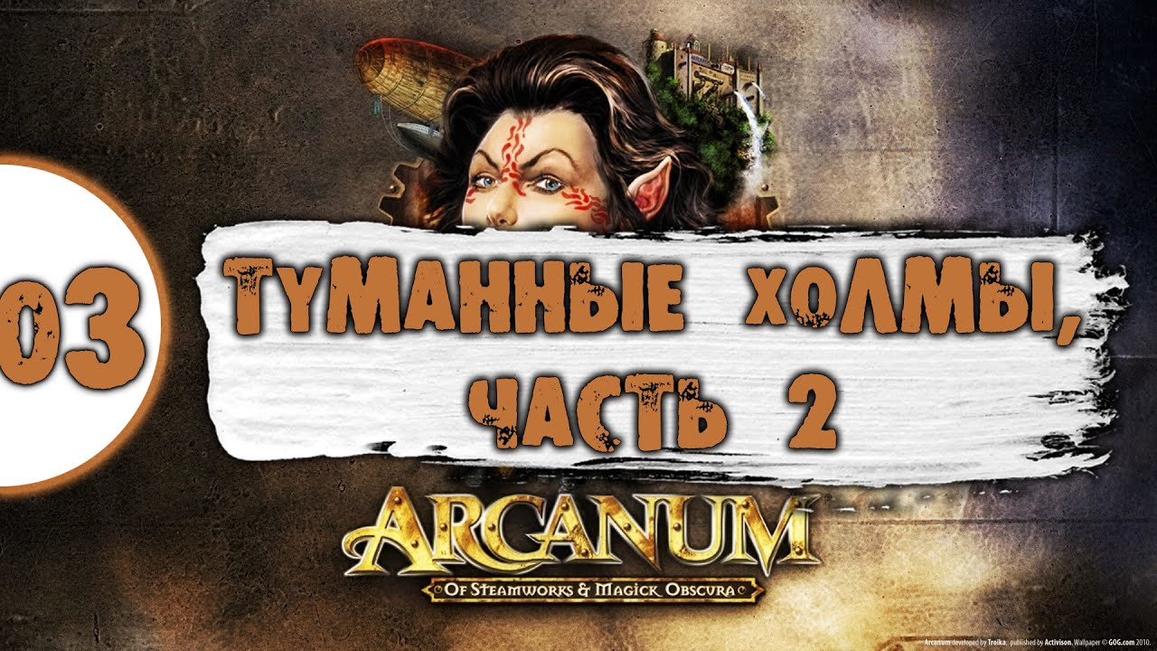 03 Туманные Холмы, часть 2 в Arcanum Самое полное Прохождение