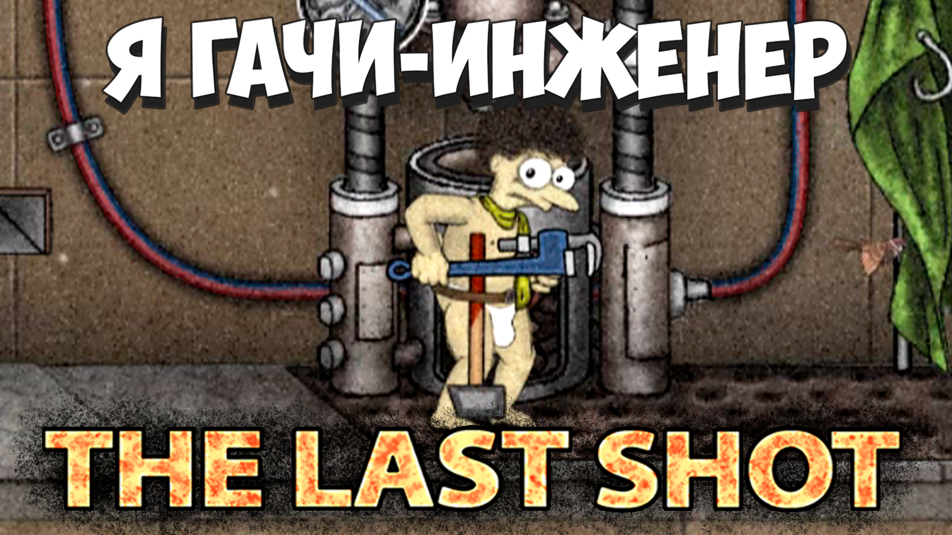 Я гачи-инженер работаю три дня! The Last Shot #4