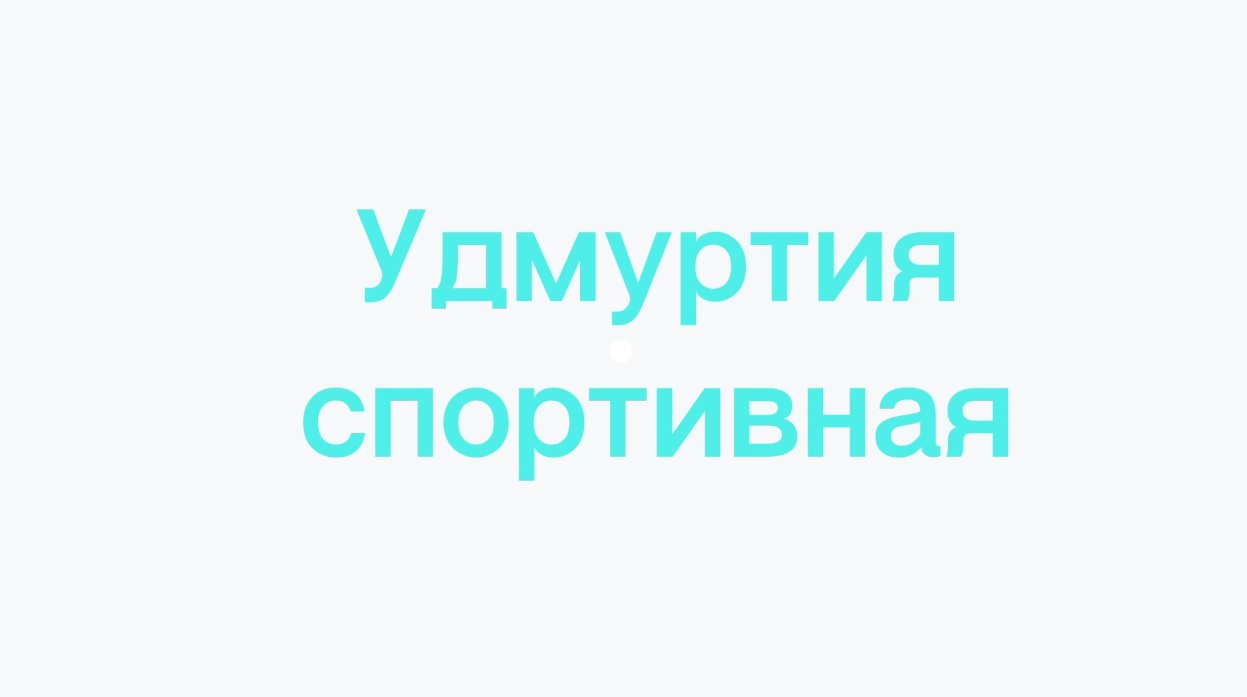 Удмуртия спортивная