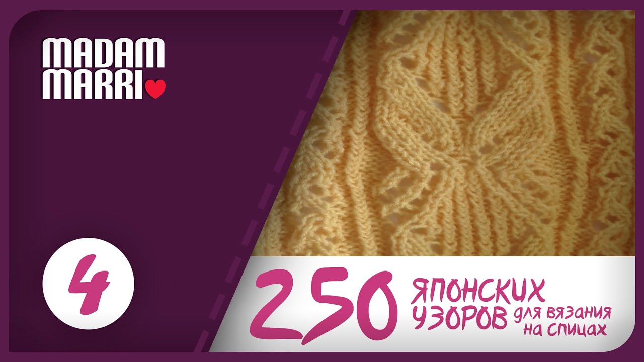 Японский ажурный узор №4. ИЗ КНИГИ 250 ЯПОНСКИХ УЗОРОВ ДЛЯ ВЯЗАНИЯ НА СПИЦАХ