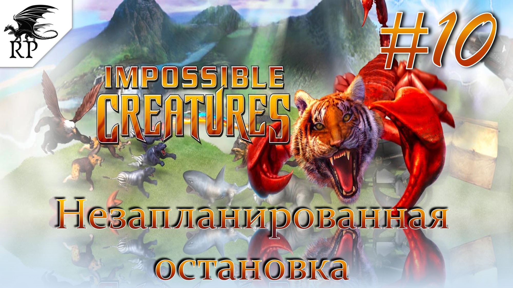 Impossible Creatures #10 - Незапланированная остановка