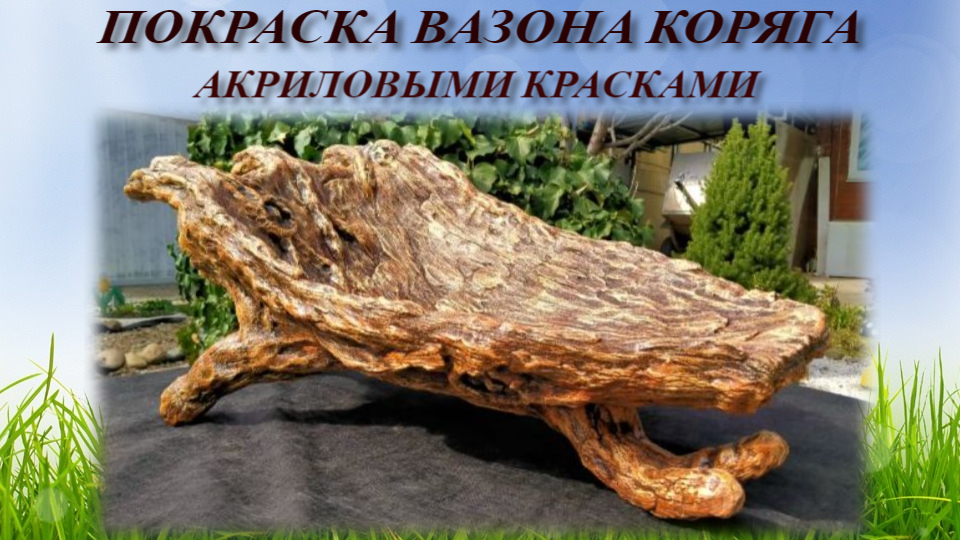 Низкий вазон коряга из цемента своими руками. Покраска акриловыми красками