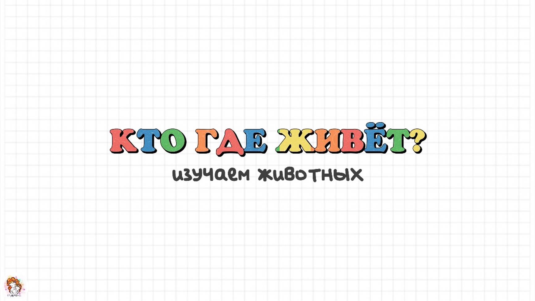 Кто где живет? Изучаем животных и где они живут. Развивающее видео для малышей.