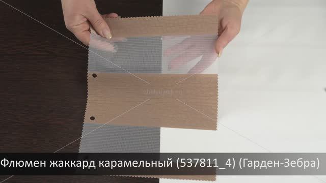 Флюмен жаккард карамельный (537811_4) (Гарден-Зебра)