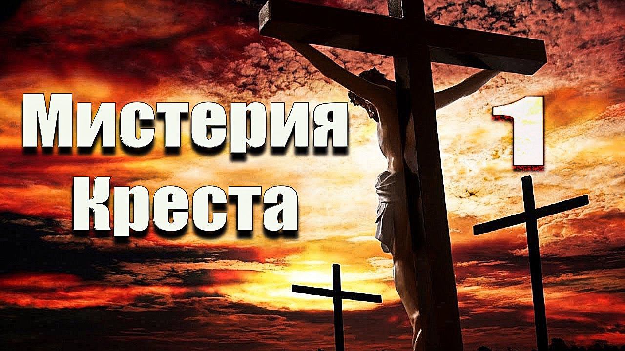 Мистерия Креста (часть1) Апостол Павел: кто он?  возможная версия евангельских событий.