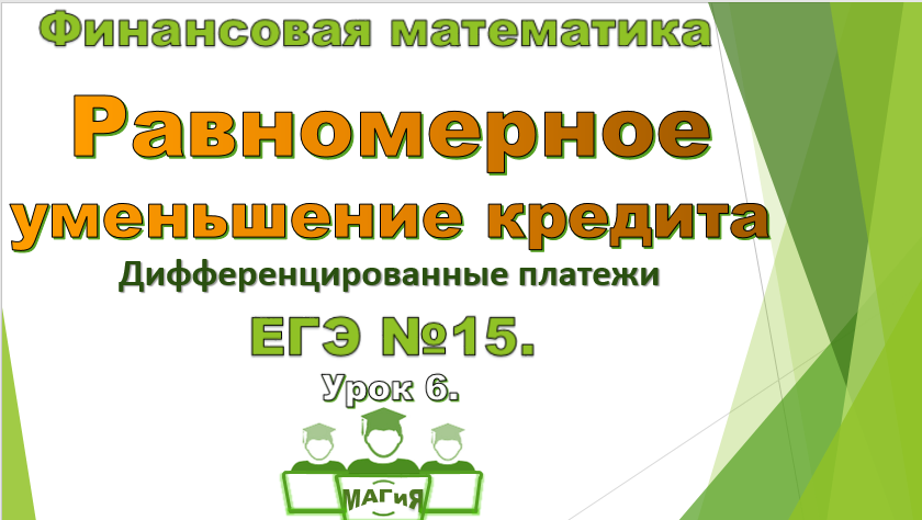 Урок 6. Равномерное уменьшение кредита. ЕГЭ-2022, №15. Финансовая математика.