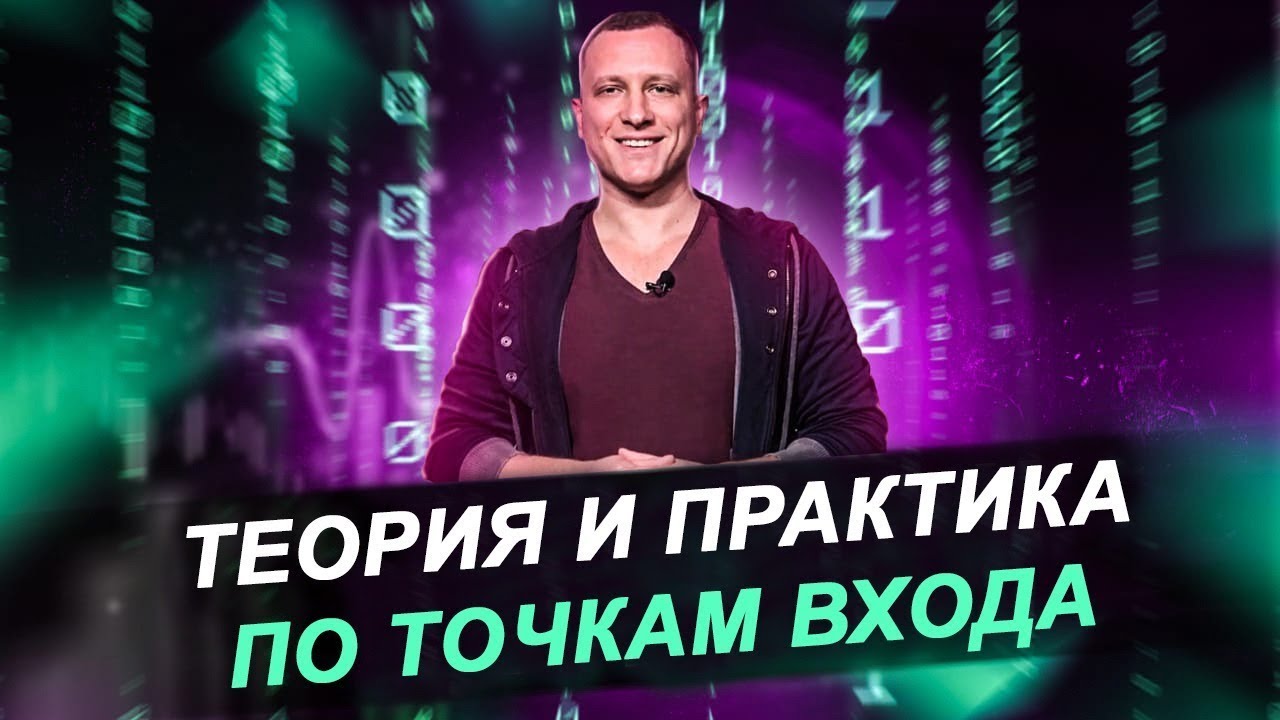 Теория и практика по точкам входа от Алексея Громова / Обучение трейдингу