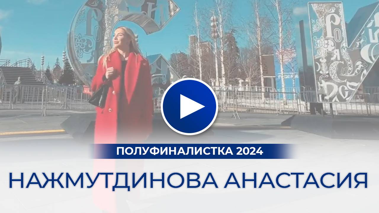 Нажмутдинова Анастасия – полуфиналистка «Мисс Офис – 2024», Москва