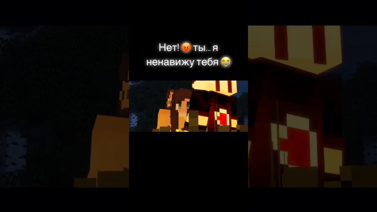 Джон..это была ошибка..Или нет?   #майнкрафт #настян #сумерки