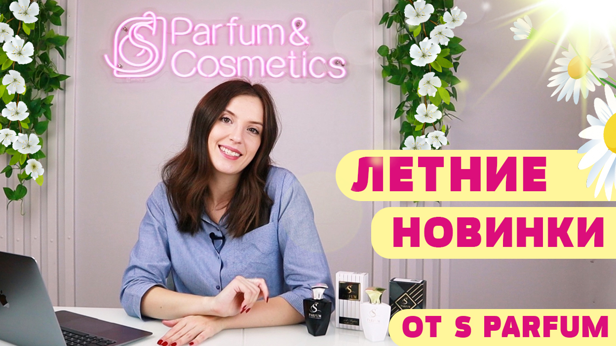 НОВЫЕ ЛЕТНИЕ АРОМАТЫ? Лето во флаконе от S Parfum☀️