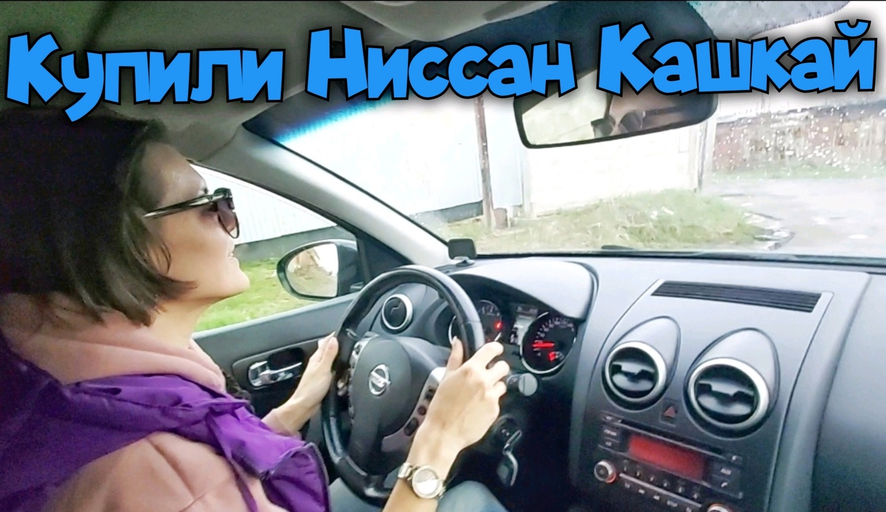 Покупка Ниссан Кашкай. Купили машину. Села прокатиться.