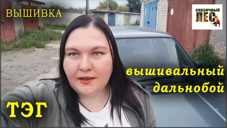 ТЭГ ВЫШИВАЛЬНЫЙ ДАЛЬНОБОЙ/километры дороги из ниток/СКАЗОЧНЫЙ ЛЕС