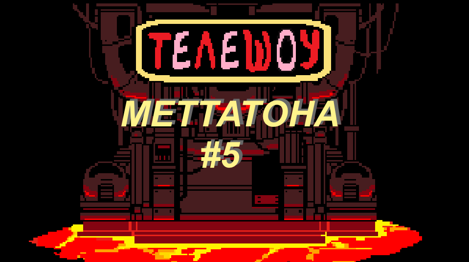 #5 ТЕЛЕШОУ МЕТТАТОНА (Undertale)
