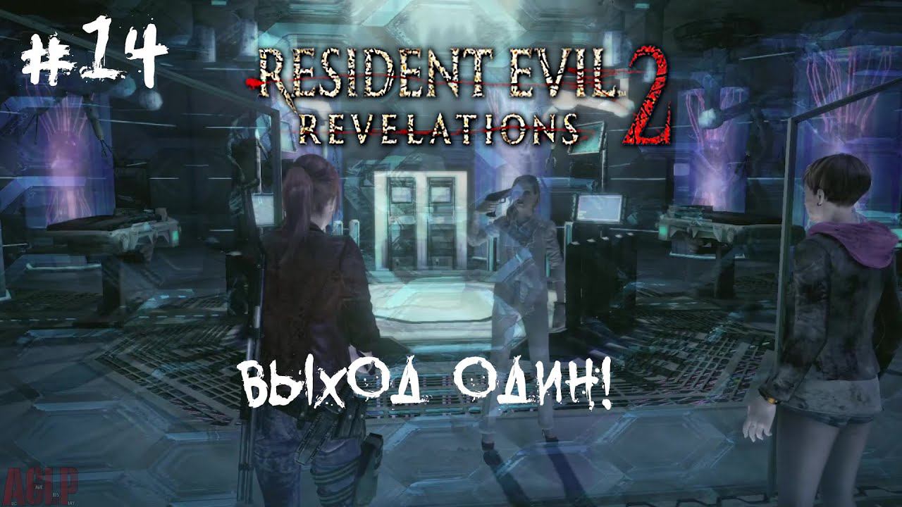 Resident Evil: Revelations 2 [ ВЫХОД ОДИН! ] #14