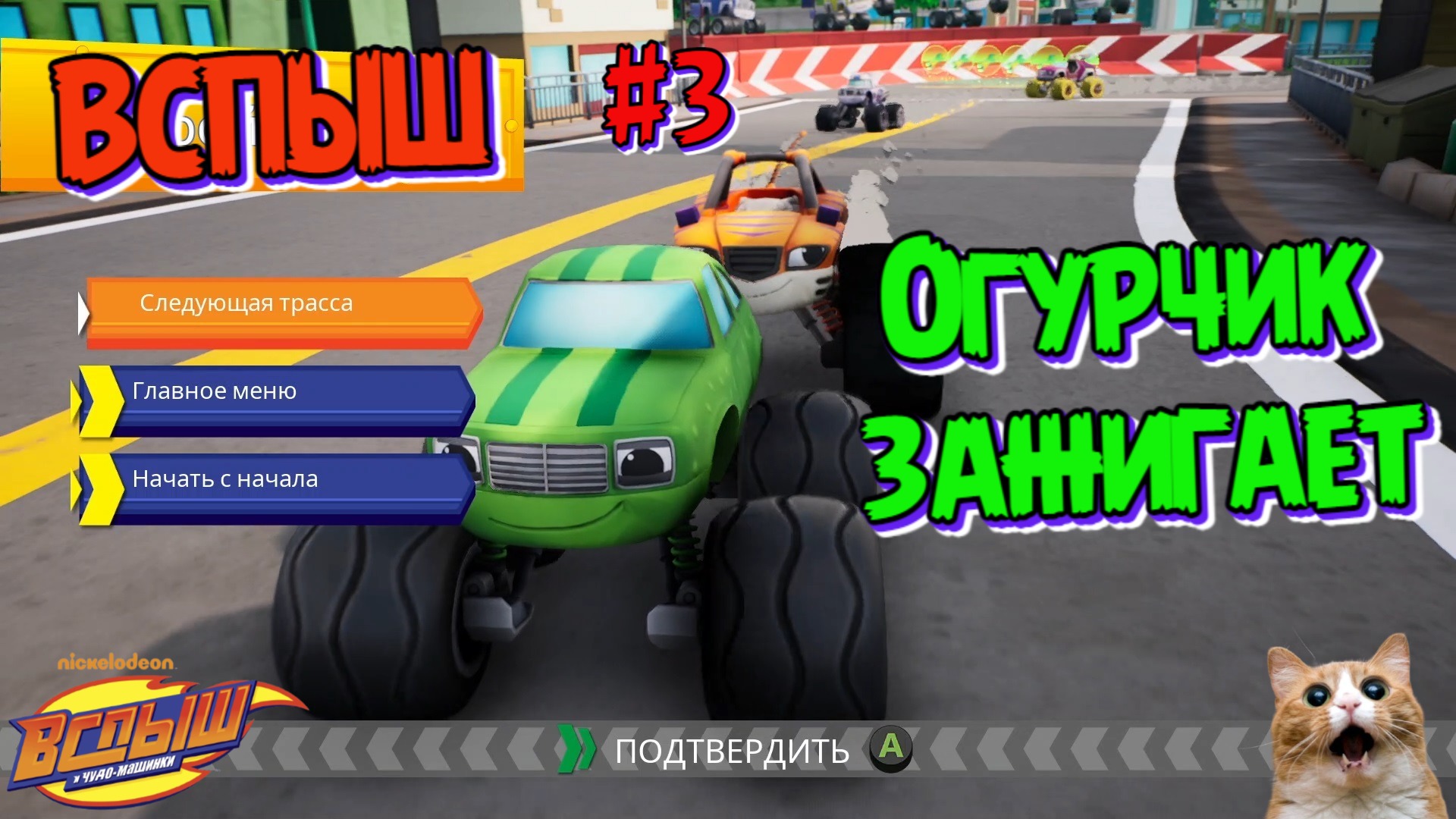 Игра ВСПЫШ и чудомашинки | Огурчик и Смельчак гоняют по городу | Новые серии игры  | Часть 3