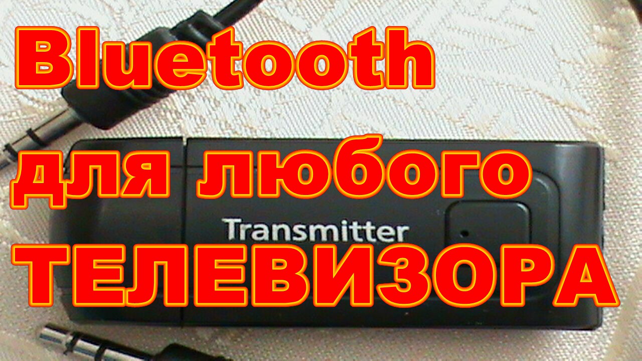 Bluetooth передатчик для ТЕЛЕВИЗОРА ! Блютус для любого ТЕЛЕВИЗОРА !