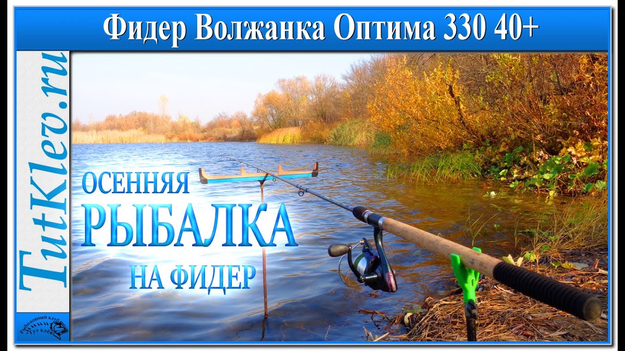 Фидер Волжанка Оптима 3.3 40+. Осеняя рыбалка на фидер.mp4