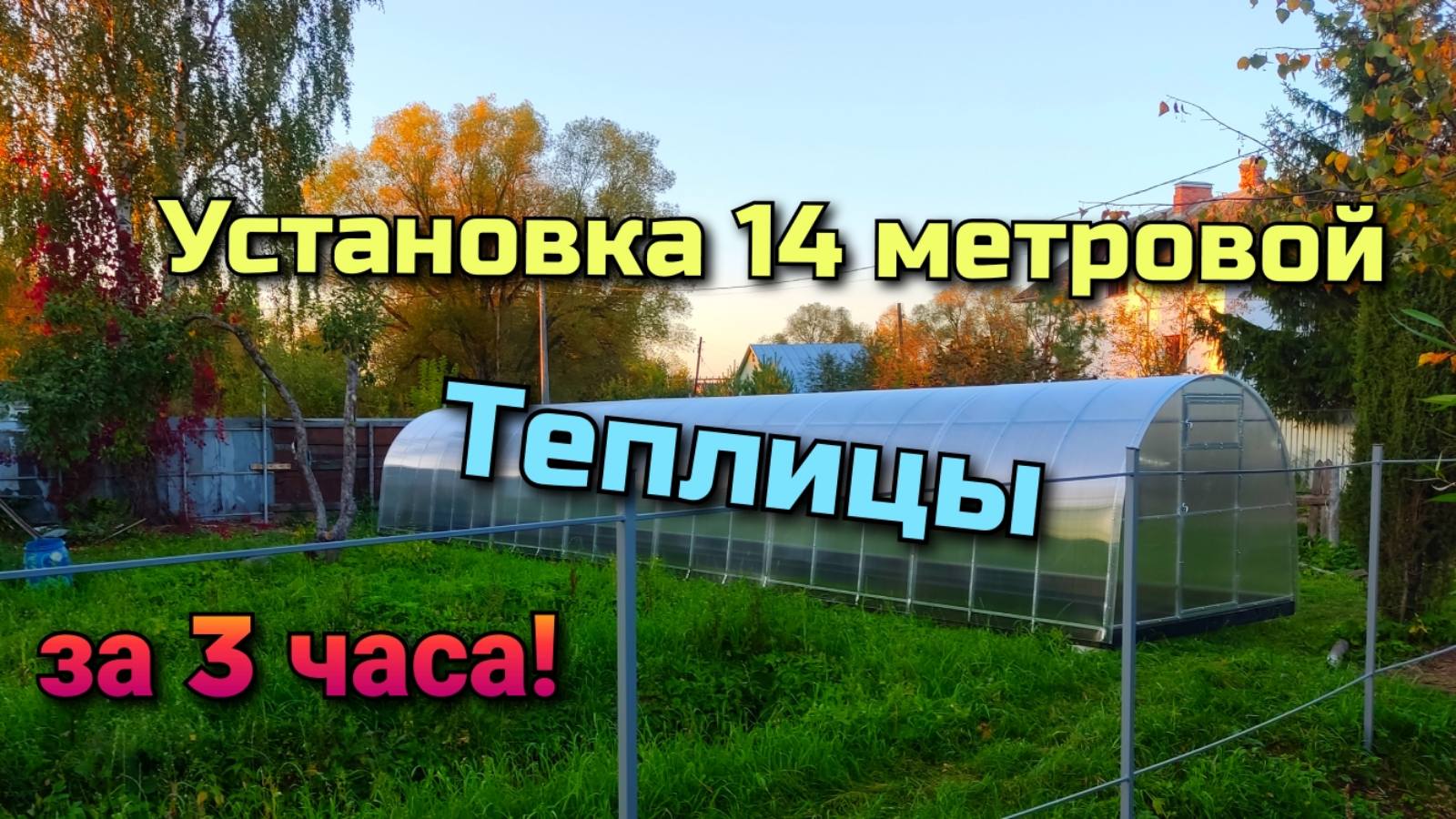 Установка 14 метровой Теплицы за 3 часа            Installation of a 14-meter Greenhouse in 3 hours
