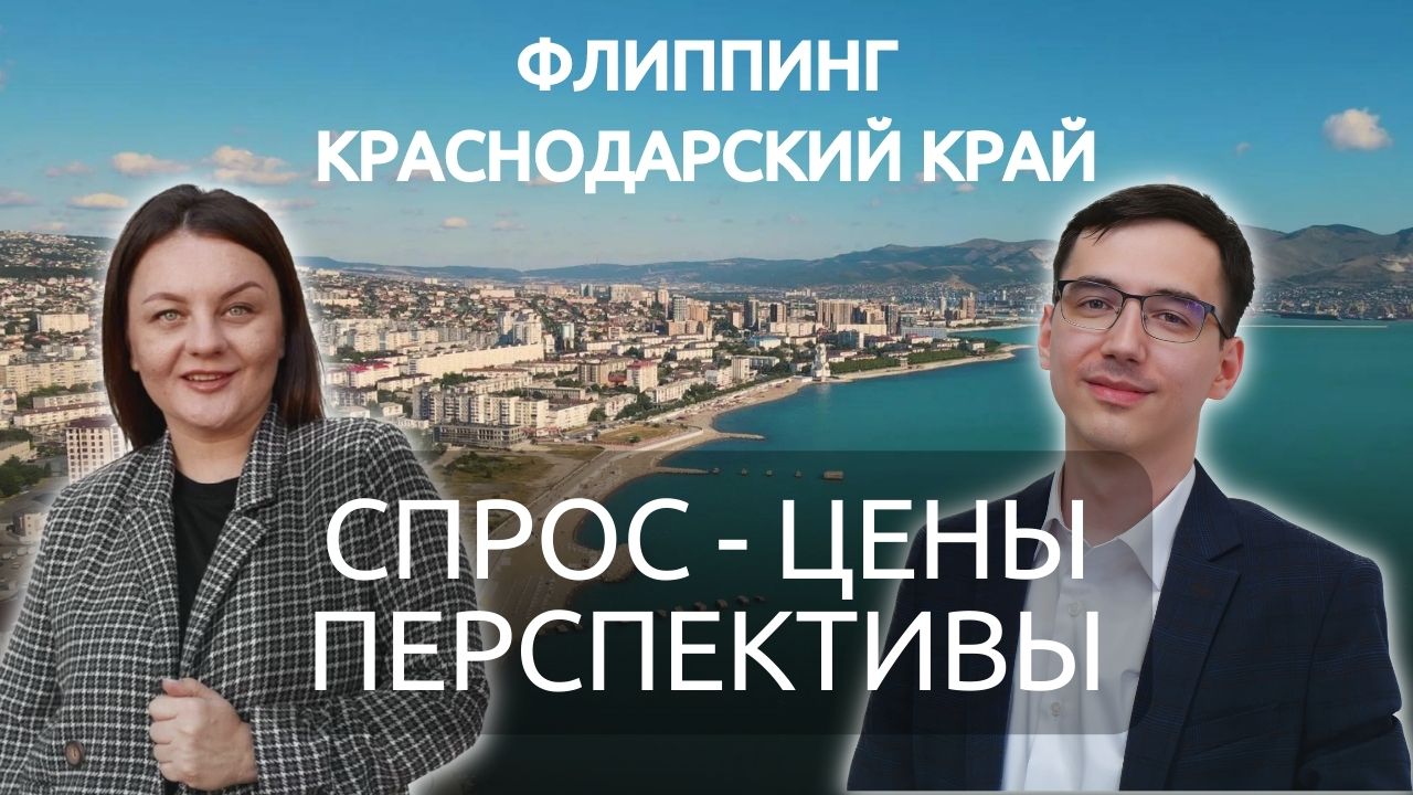 Флиппинг в Краснодарском крае - Цены падают и нет продаж? В гостях инвестор Анастасия Крупко