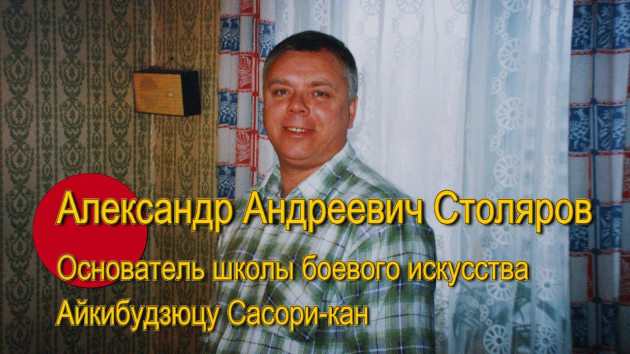 "Беседы о Будо" Выпуск № 13:  Александр Андреевич Столяров (1949 - 2012 г.г.)