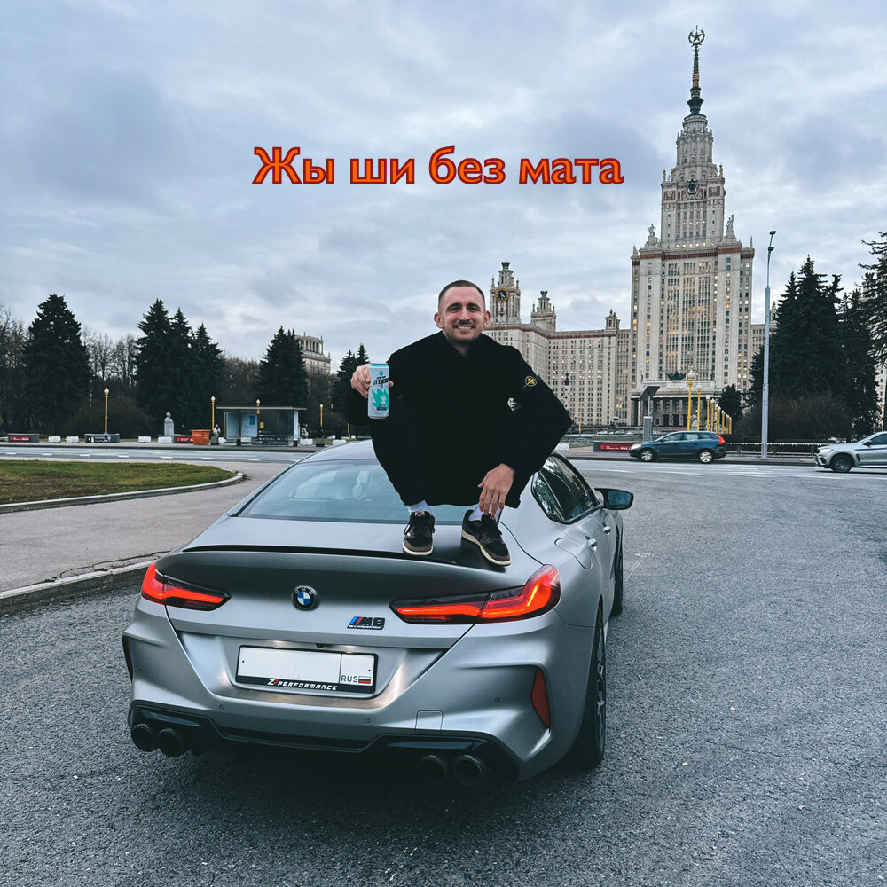 жы ши литвин без мата