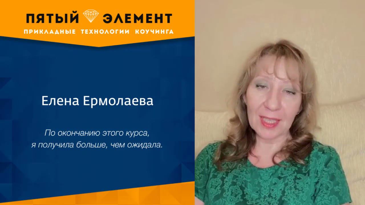 Отзыв Елены  Е. на университетский курс Пятый Элемент - Прикладные Технологии Коучинга.