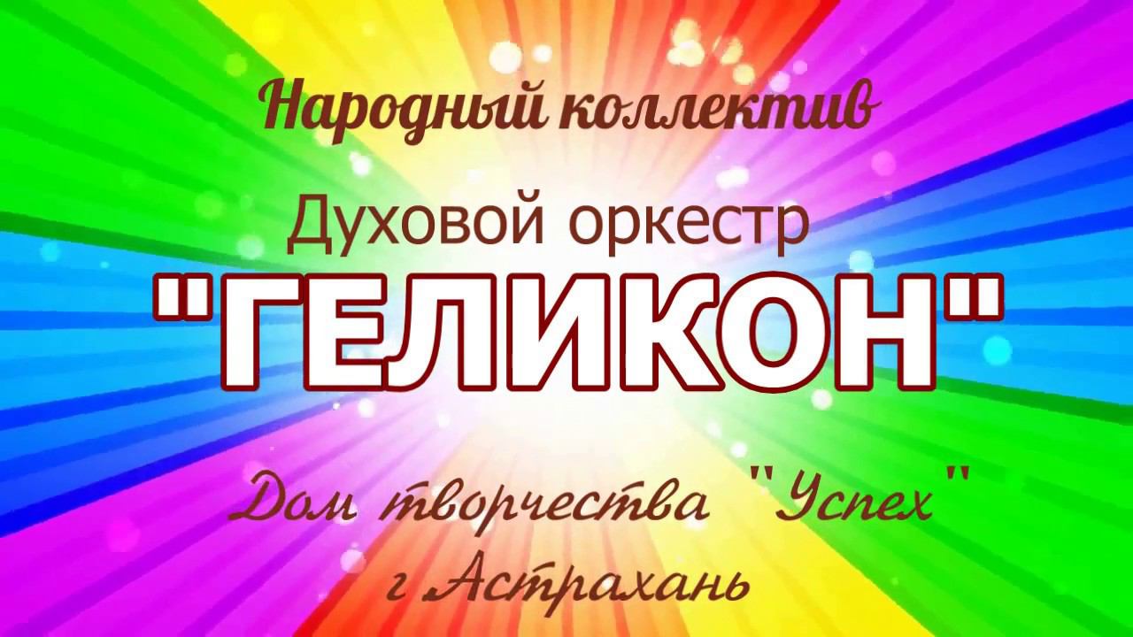 Духовой оркестр"ГЕЛИКОН"