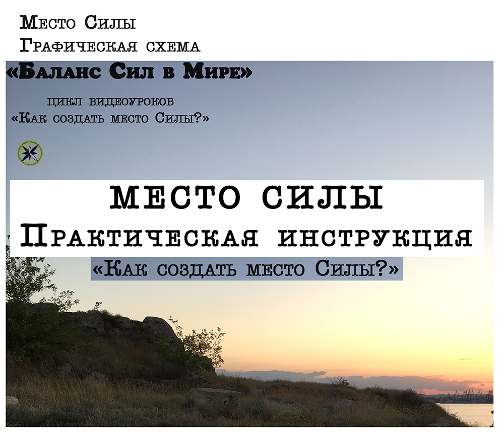Место силы. Практическая инструкция, советы и рекомендации.