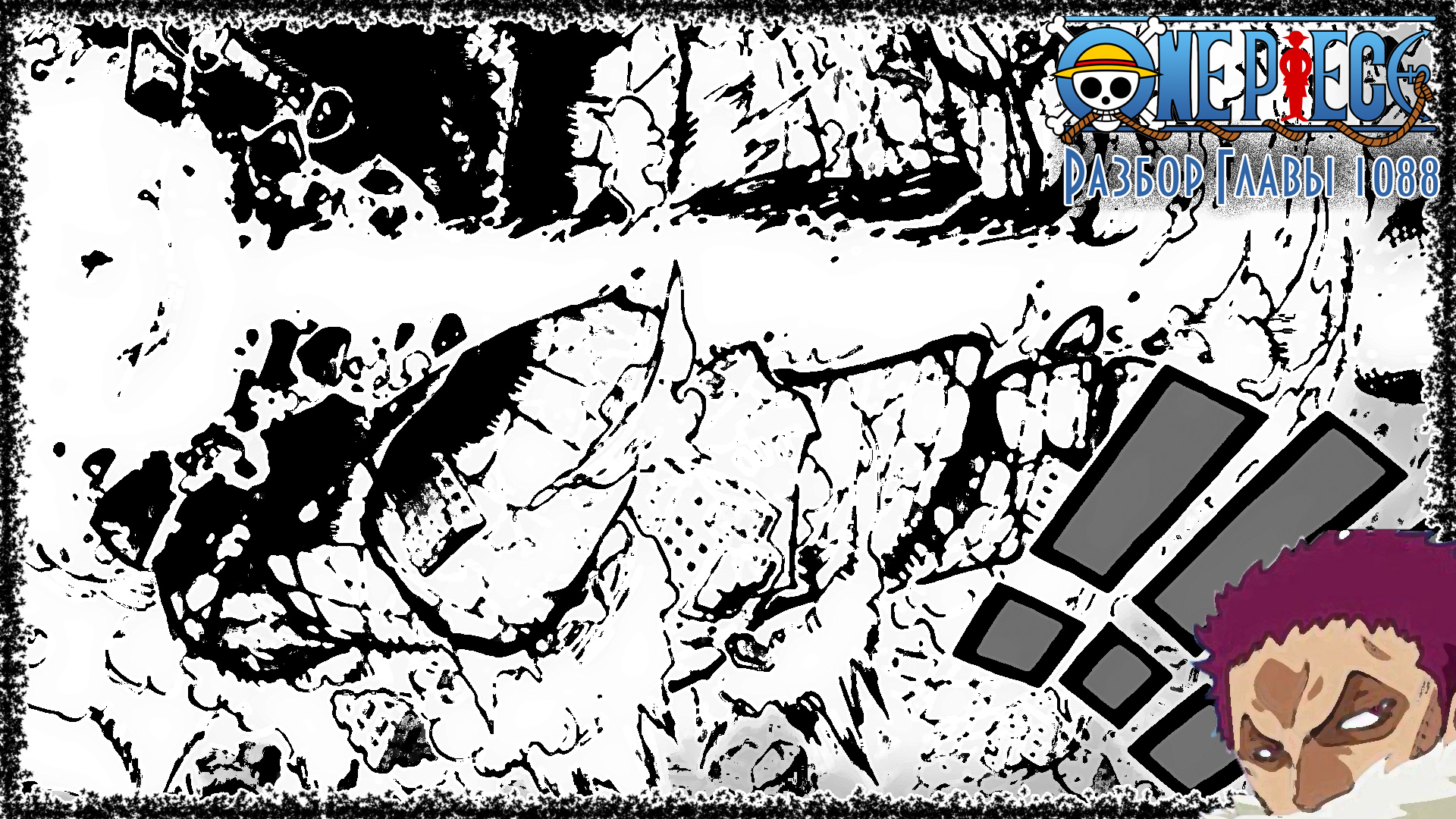 Мысли о  Главе 1088 | Будущее Дозора Коби. Катакури уже на Эгхед?| One Piece