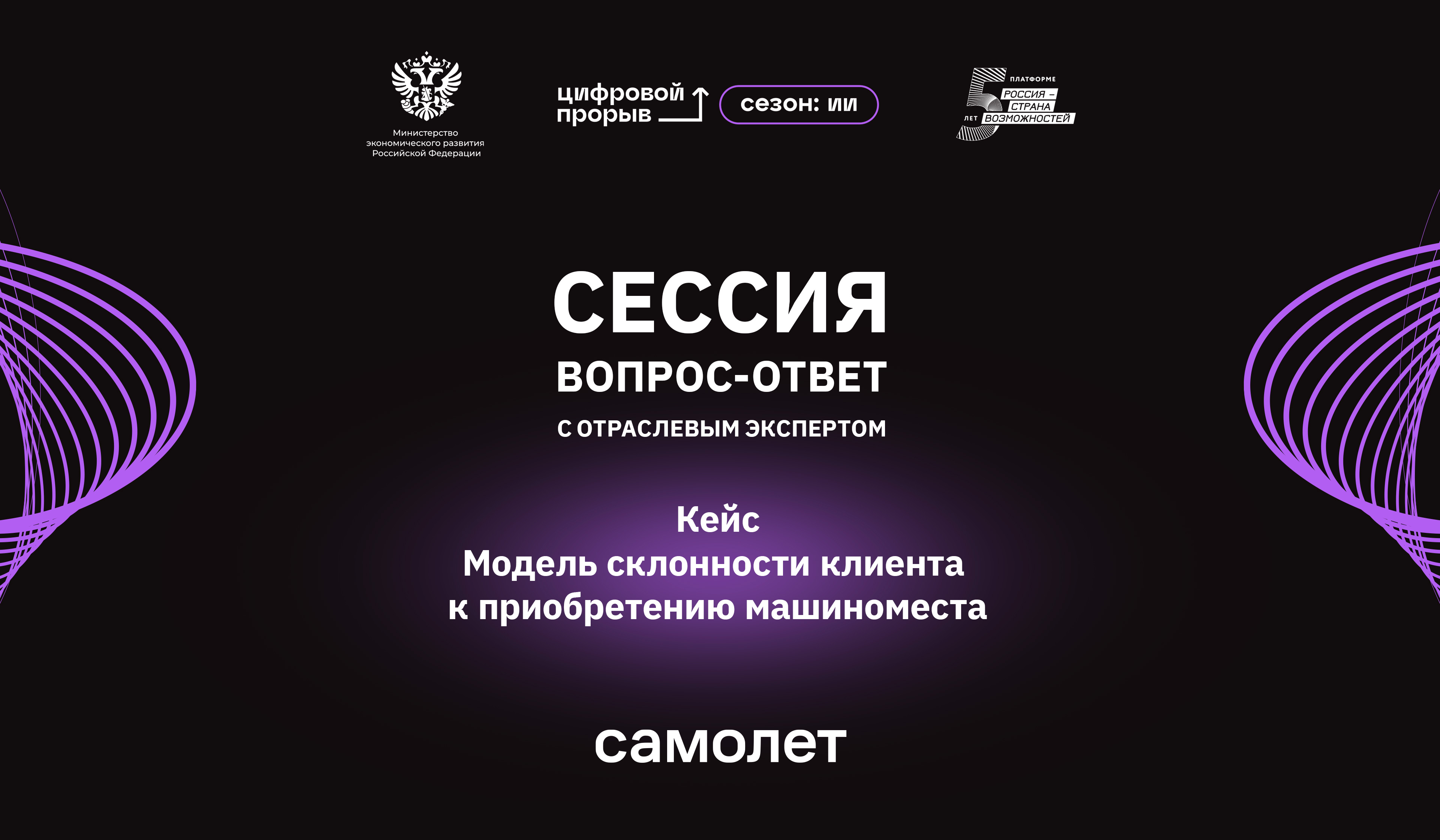 Вопрос-ответ с экспертами компании «Самолет»
