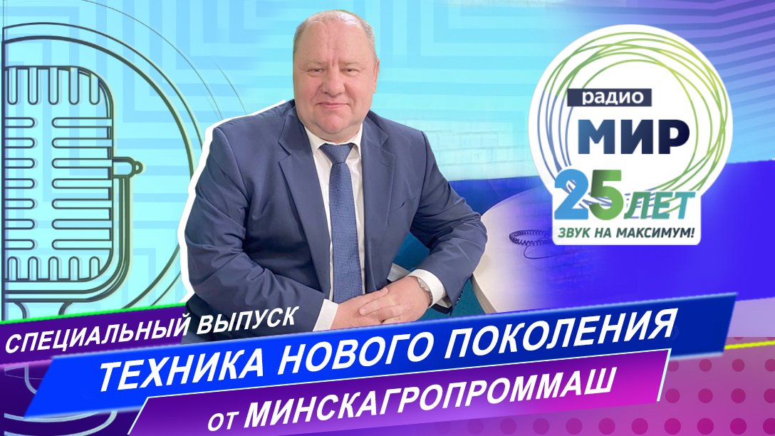 РАДИО МИР ВСТРЕЧАЕТ 25-ЛЕТИЕ/ СПЕЦИАЛЬНЫЙ ЭФИР С ДИРЕКТОРОМ ЗАВОДА МИНСКАГРОПРОММАШ