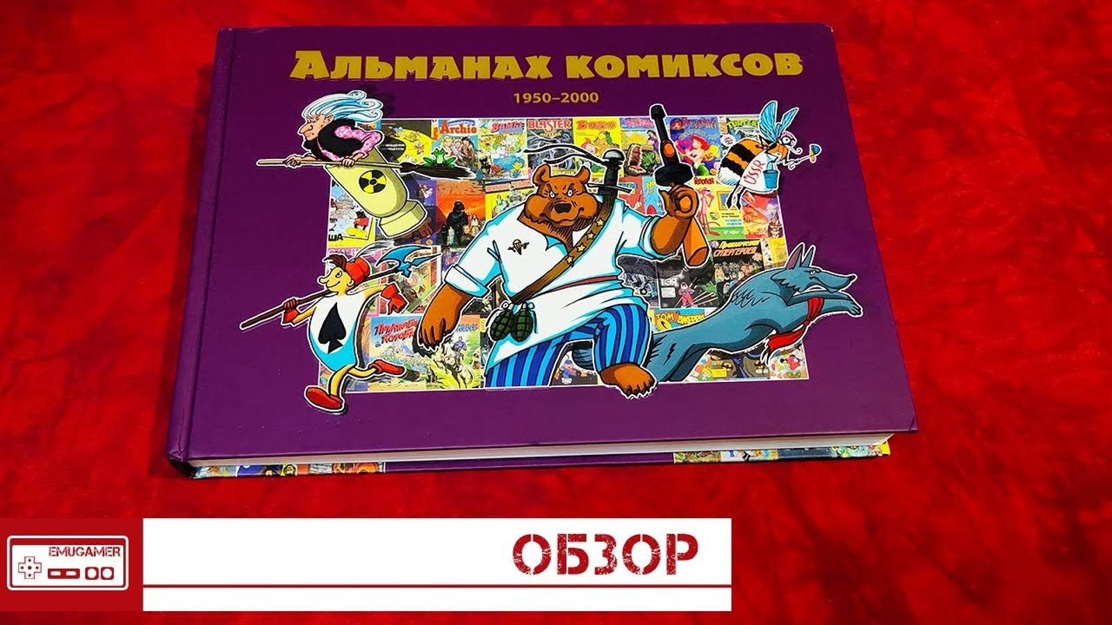 Альманах Комиксов - История комиксов в России