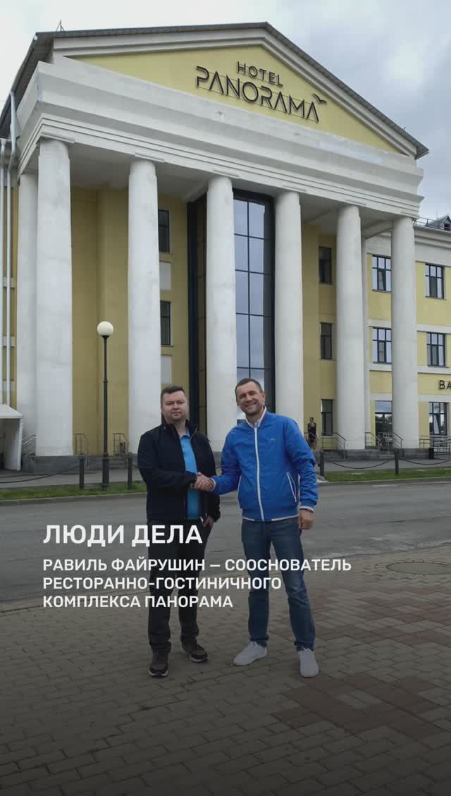 ЛЮДИ ДЕЛА: Равиль Файрушин — сооснователь ресторанно-гостиничного комплекса «Панорама» в #ижевск