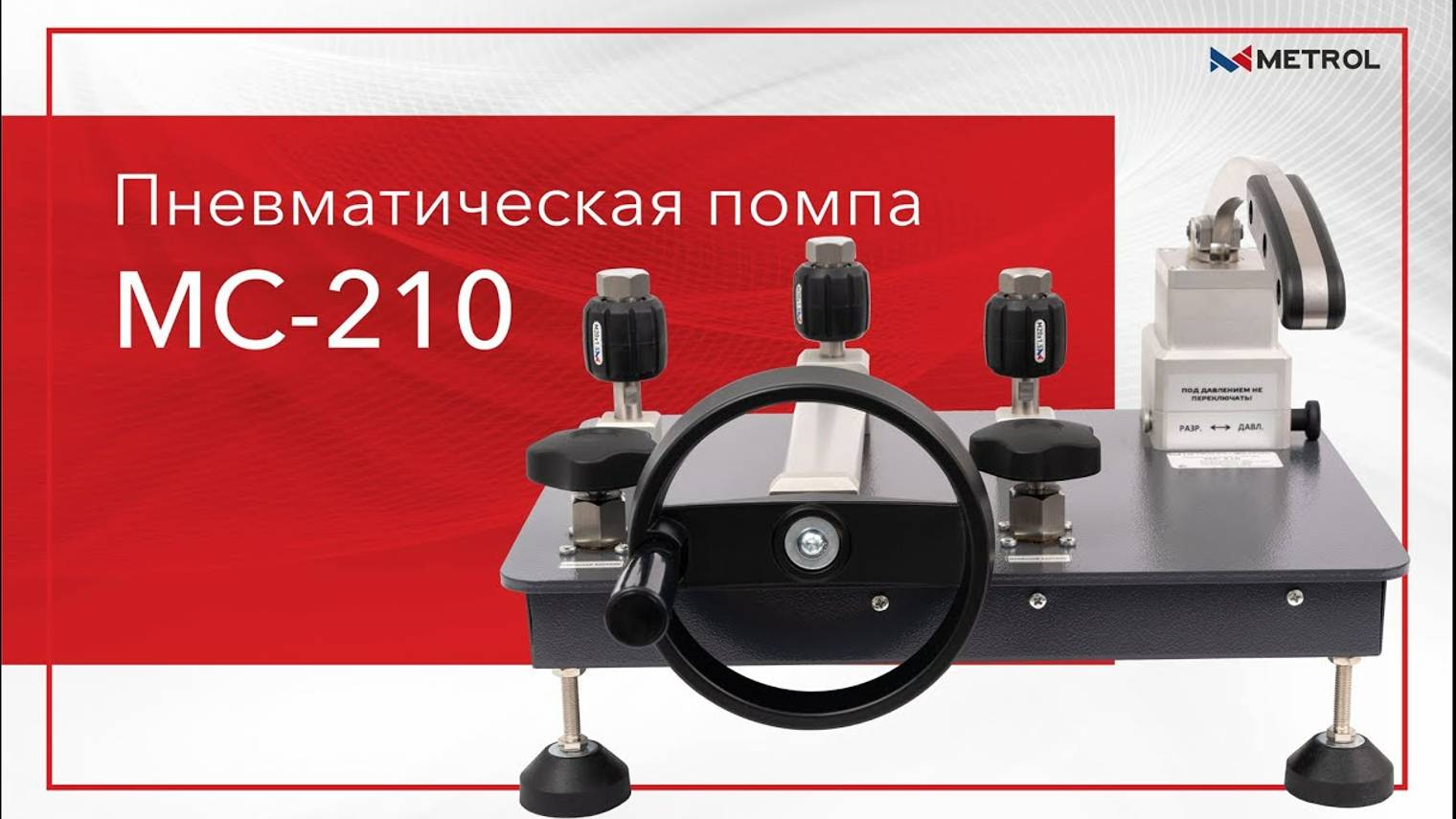 Пневматическая помпа MC-210