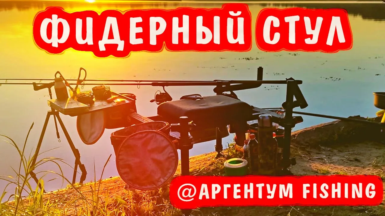 ОБЗОР. Рыболовный фидерный стул Аргентум Fishing D36