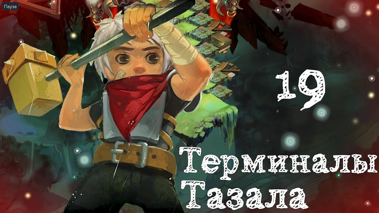 Bastion (прохождение игры) [полностью на русском языке](Терминалы Тазала)
