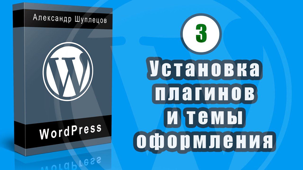 Часть 3. Установка дополнительных плагинов. Установка темы оформления SI School 4.