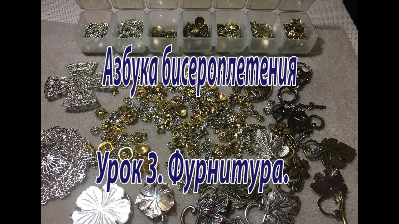 Урок 3. Фурнитура. Азбука бисероплетения.