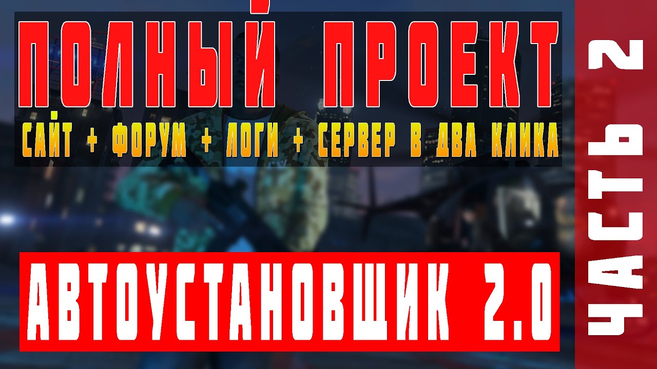 АВТОУСТАНОВЩИК 2.0 | САЙТ + ФОРУМ + ЛОГИ + СЕРВЕР | ЧАСТЬ 2