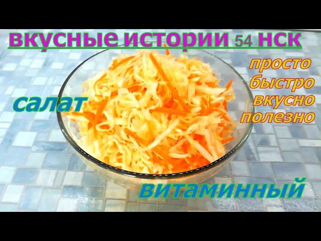 Салат Витаминный! Просто! Быстро! Полезно!