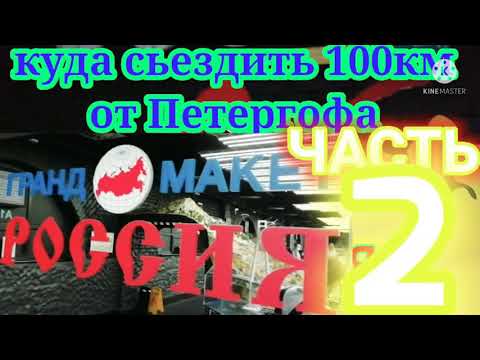 2_ая часть. Куда НАДО съездить  100 км от Петергофа