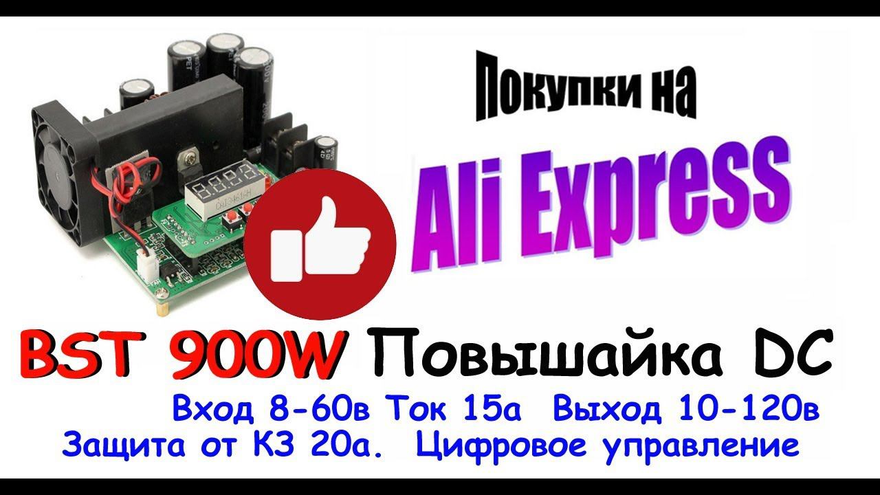 Повышайка DС с 8в до 120в (20а) AliExpress