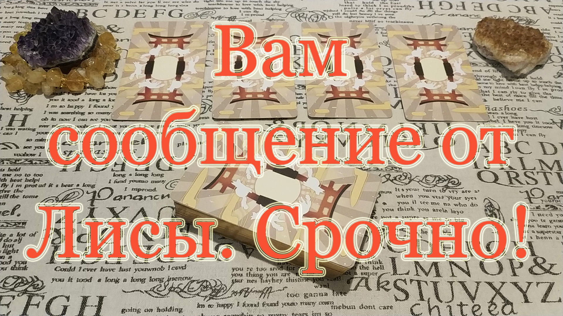 Вам сообщение от солнечной лисы! Общий расклад.