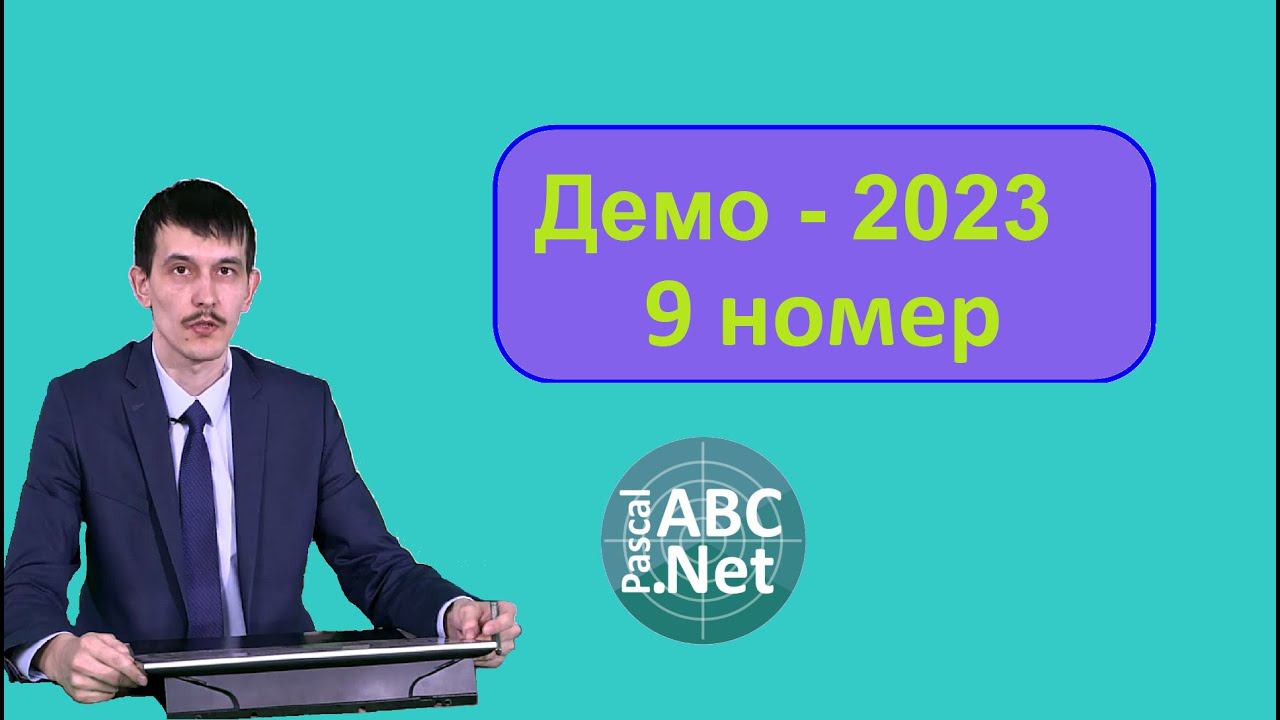 9 задание ЕГЭ Информатика. Разбор задачи 170 (5521) с сайта Полякова. (Демо-2023)