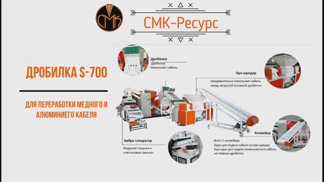 ✔ Дробилка S-700 для переработки кабеля.