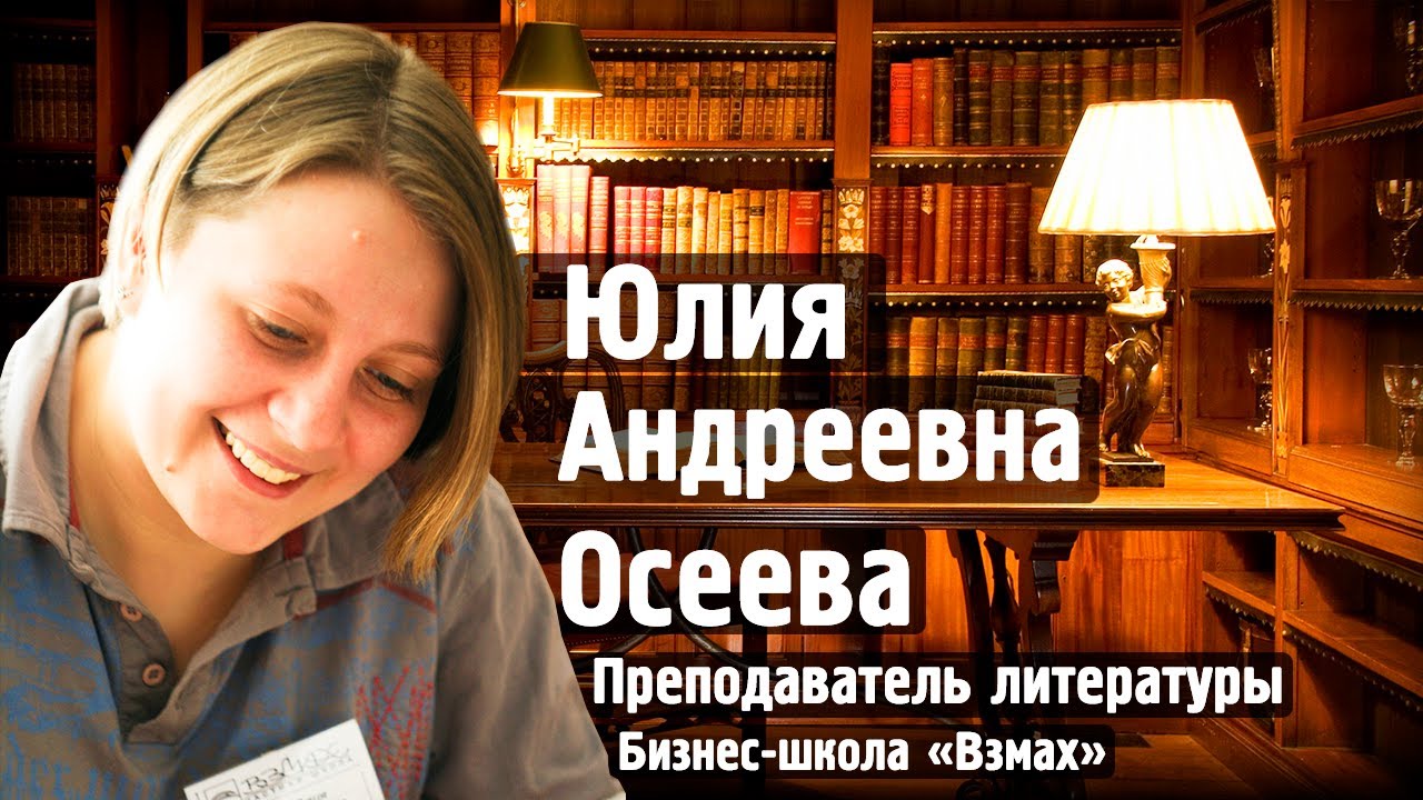 Литература – любимый урок? Для современных подростков??? О преподавателе школы «Взмах» Юлии Осеевой