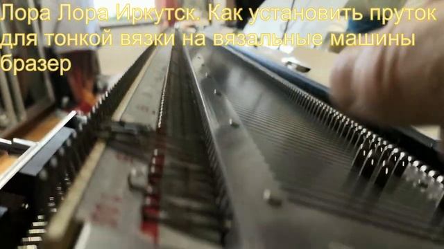 как установить пруток для тонкой пряжи на вязальные машины бразер и для чего.mp4