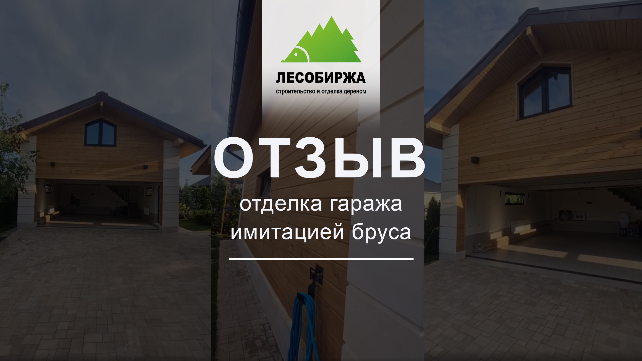 ОТЗЫВ. Обшивка гаража имитацией бруса