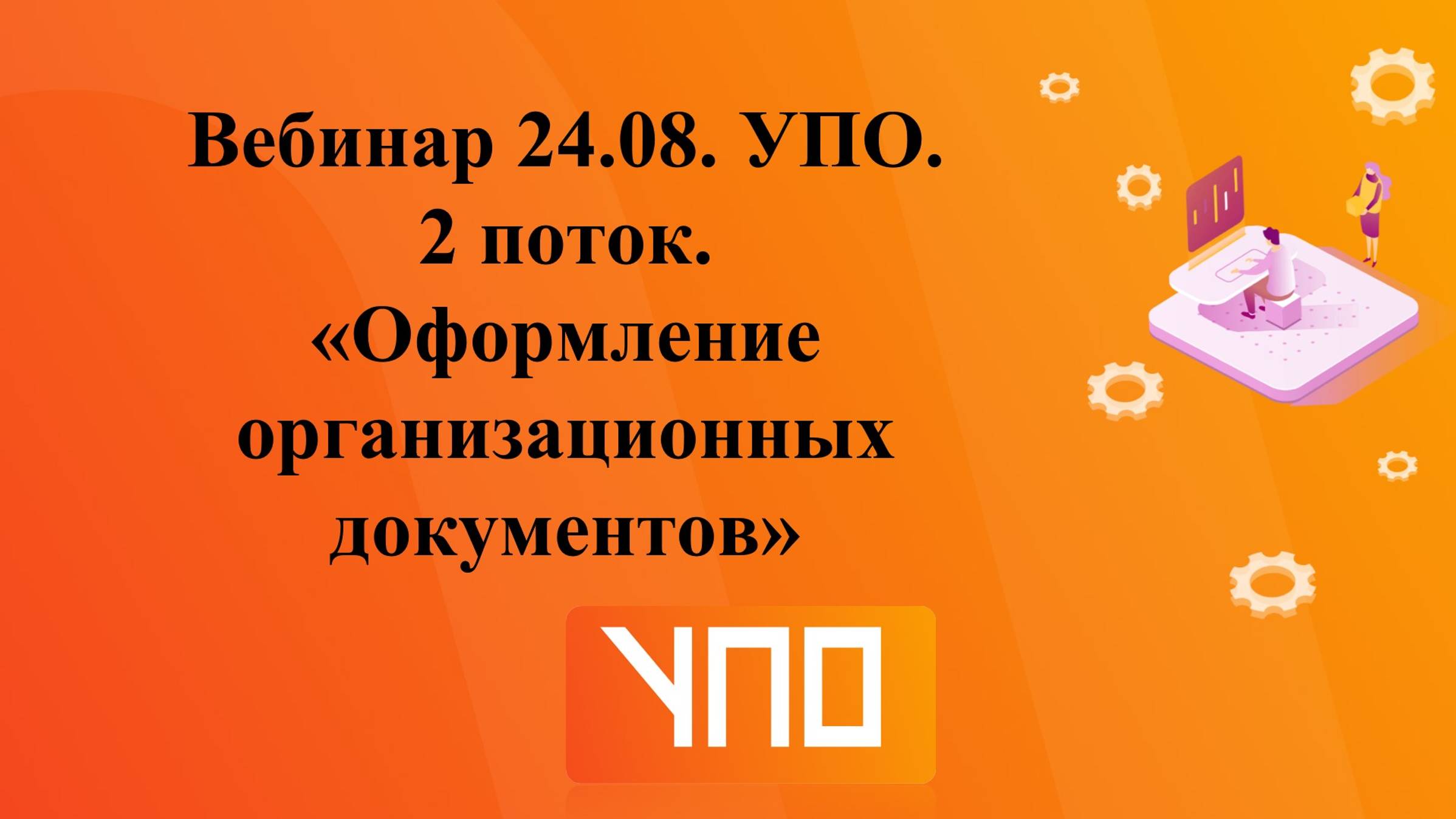 Вебинар от 24.08. УПО. 2 поток. "Оформление распорядительных документов".